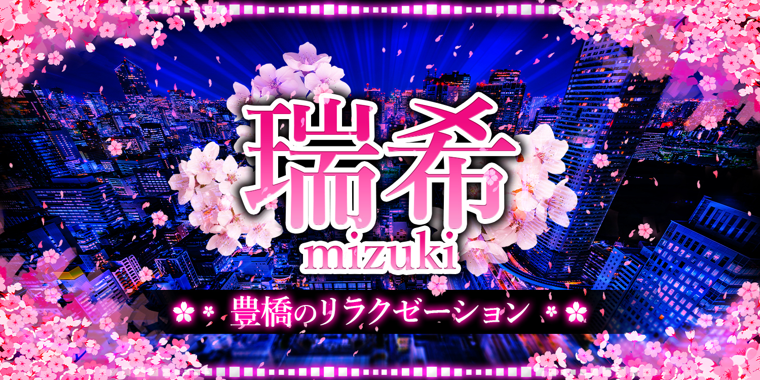 瑞希 | 豊橋のリラクゼーション : 豊橋市 豊橋駅 マッサージ メンズエステ チャイエス メンエス